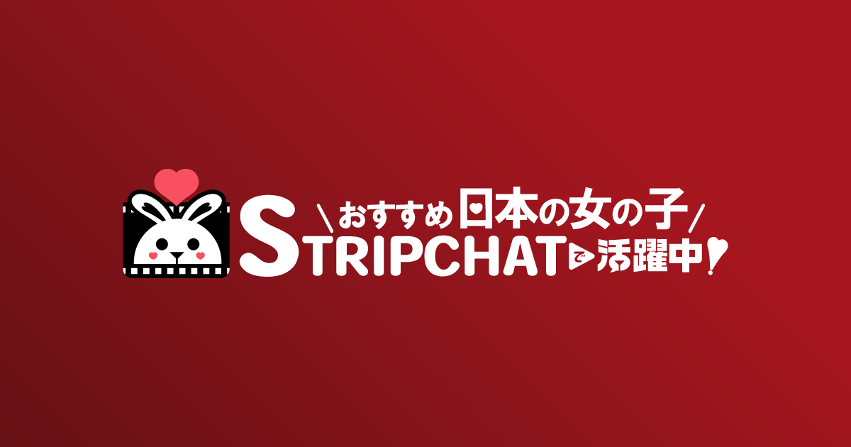 Hello world! | Stripchatで活躍中！おすすめ日本の女の子