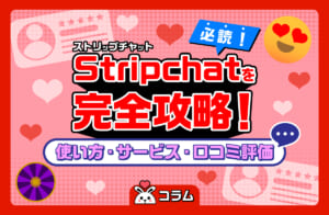 【必読】Stripchatを完全攻略！使い方・サービス・口コミ評価について解説 | Stripchatで活躍中！おすすめ日本の女の子
